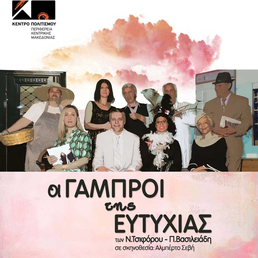 «ΟΙ ΓΑΜΠΡΟΙ ΤΗΣ ΕΥΤΥΧΙΑΣ» - Praximag