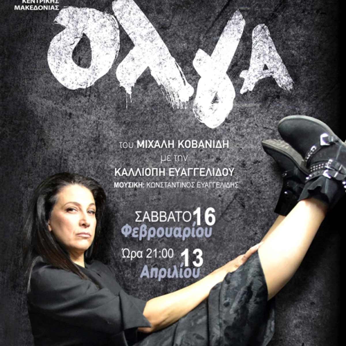 «ΟΛΓΑ» ΘΕΑΤΡΙΚΗ ΠΑΡΑΣΤΑΣΗ - Praximag