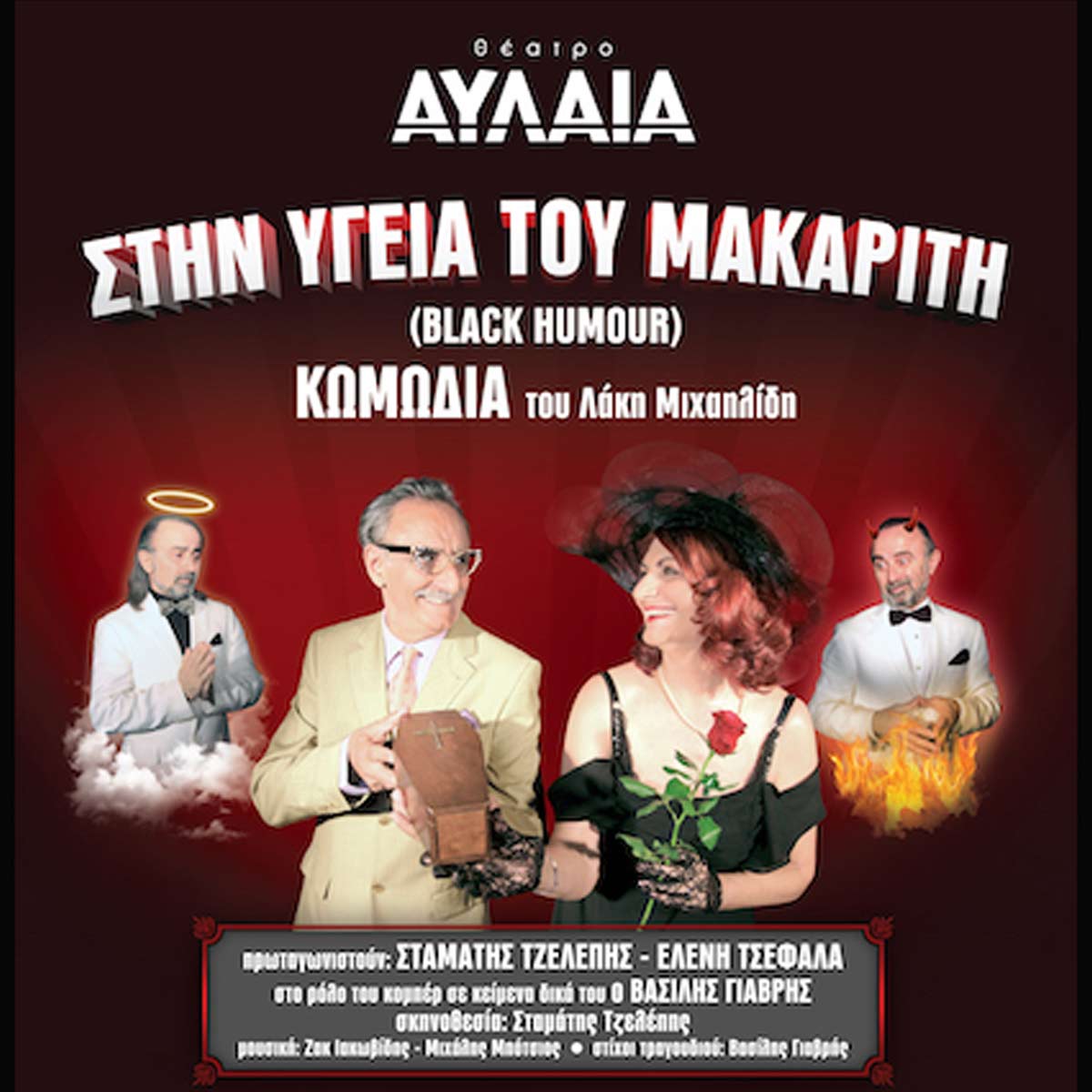 "ΣΤΗΝ ΥΓΕΙΑ ΤΟΥ ΜΑΚΑΡΙΤΗ" - Praximag