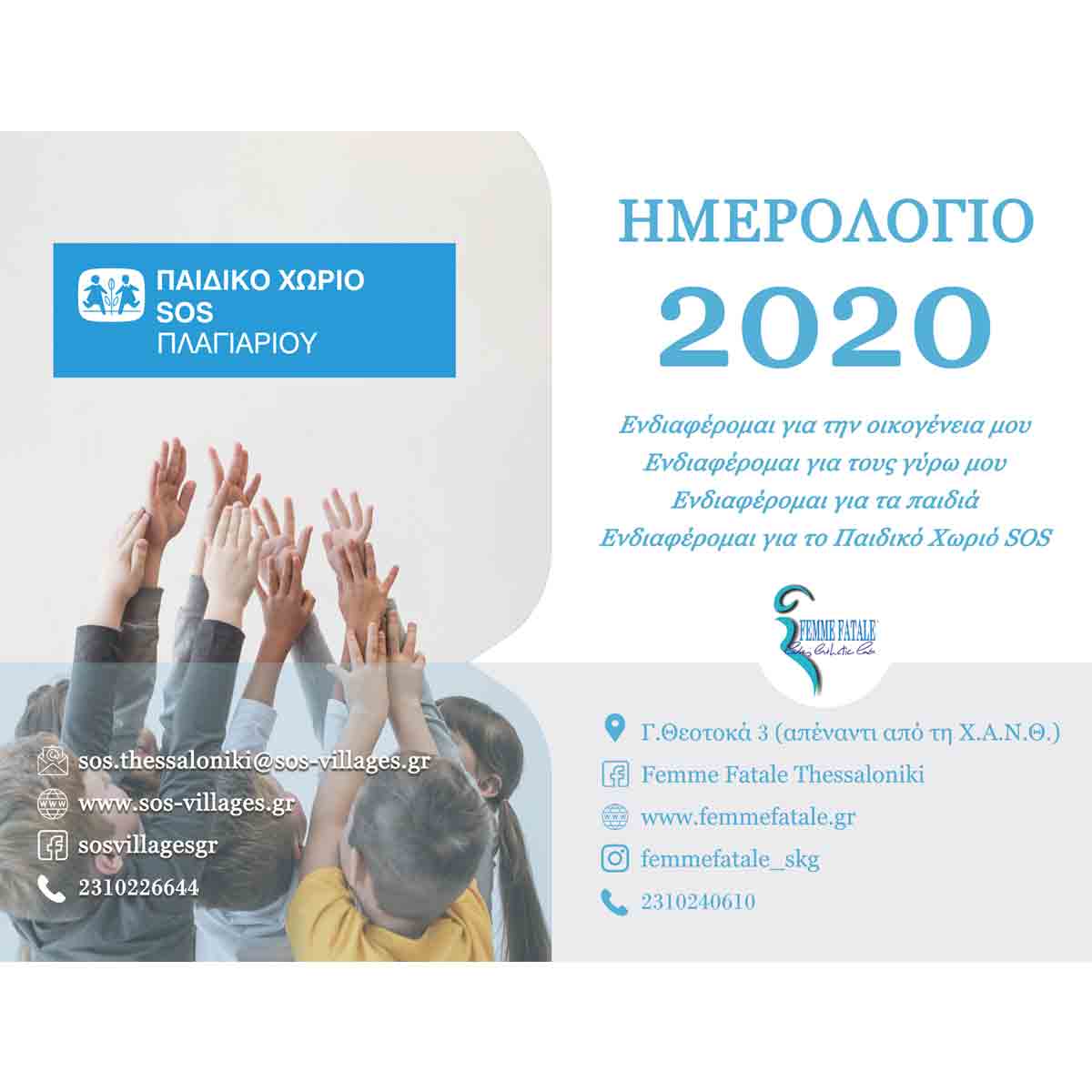 Ένα ημερολόγιο για καλό σκοπό! - Praximag