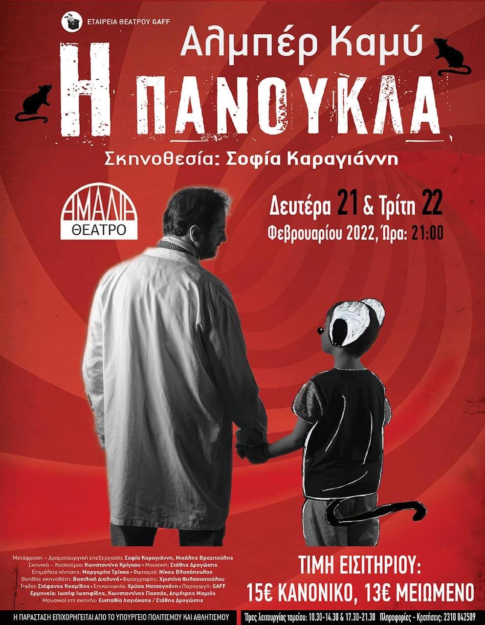 « Η Πανούκλα » του Αλμπέρ Καμύ στο θέατρο Αμαλία - Praximag